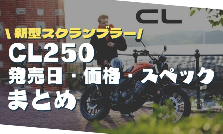 新型スクランブラー！CL250の情報まとめ【価格・スペック・発売日】 | LUDOSPACE-バイク情報ブログ-