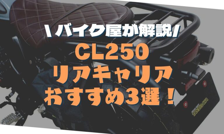 CL250用リアキャリアのおすすめ3選｜バイク屋が解説 | LUDOSPACE-バイク情報ブログ-